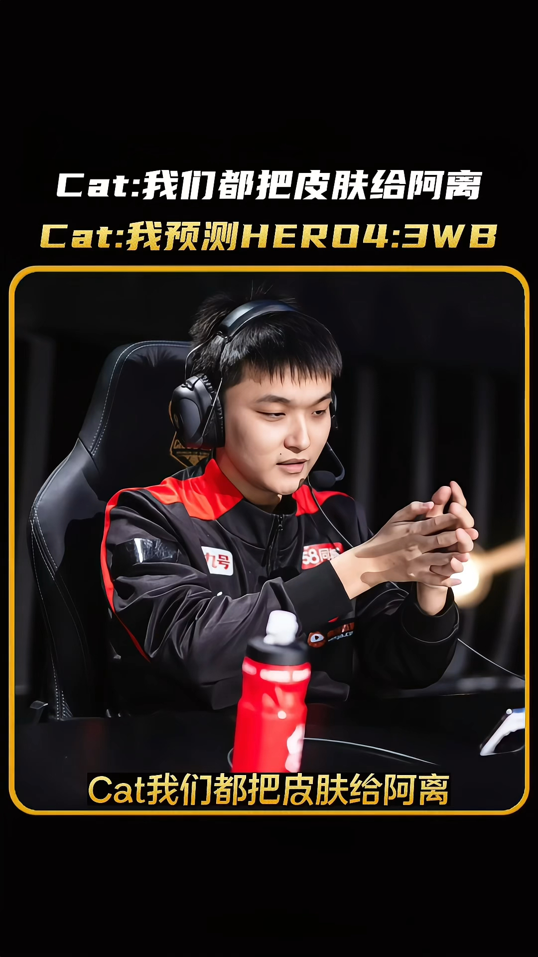 Cat直播分享趣事，我拿了FMVP我要选雅典娜，随后表态我们只要赢了皮肤都给阿离-度小视