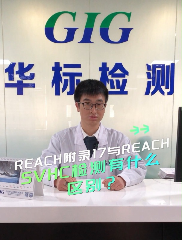 REACH附录17与REACH SVHC检测有什么区别？-度小视