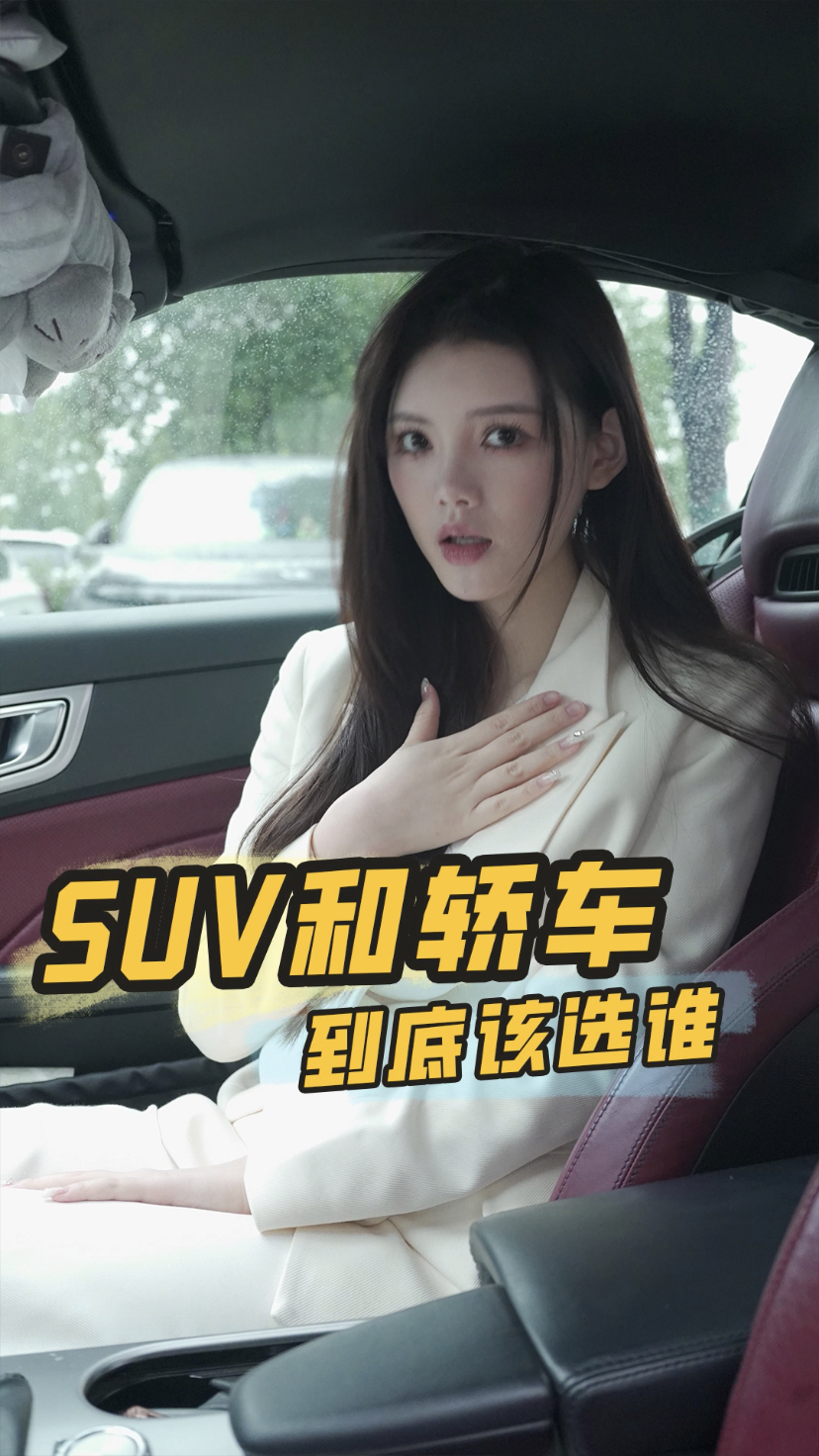 为什么说从轿车换到suv会后悔？-度小视