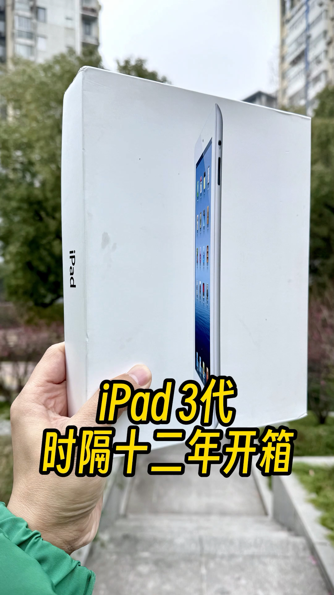 开箱iPad 3代，苹果最短命的平板——The New iPad，简称牛排。-度小视