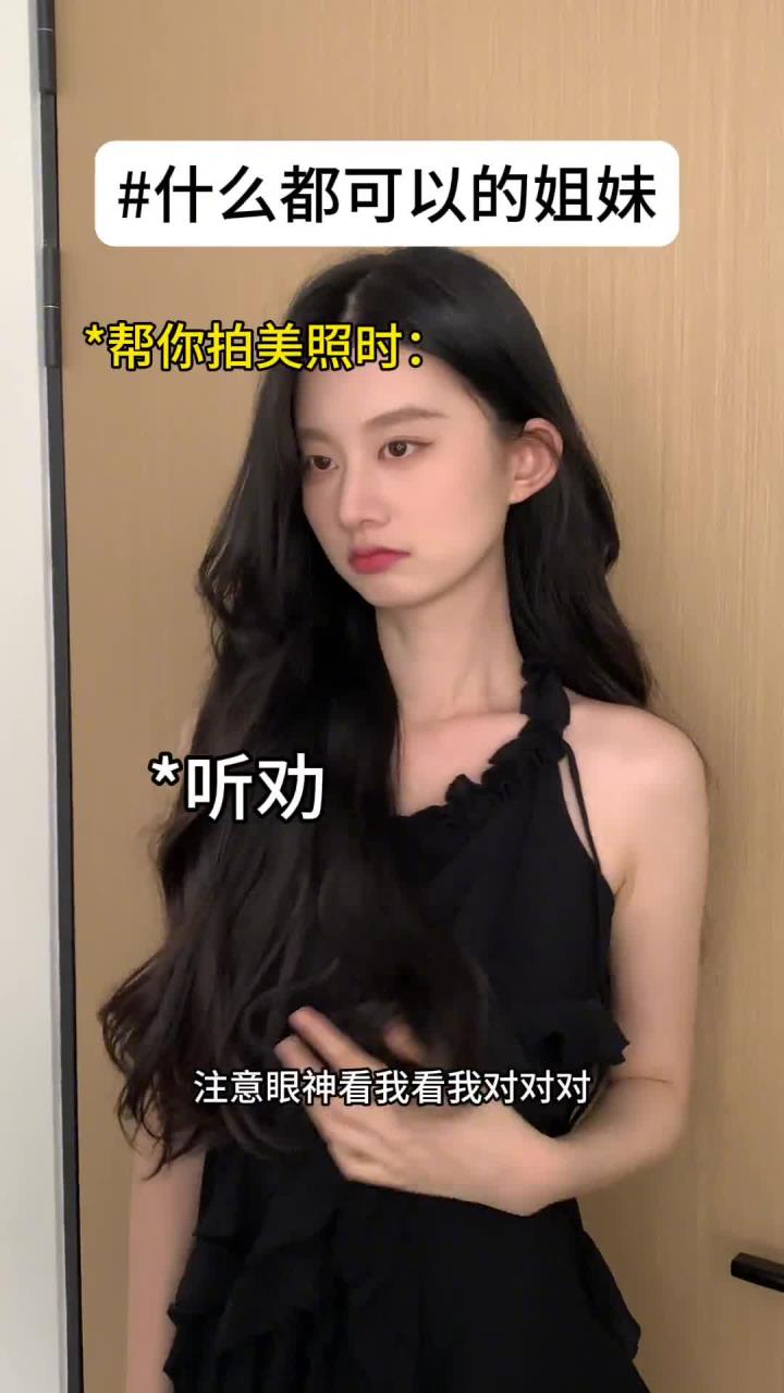 什么都可以配合我的姐妹 度小视