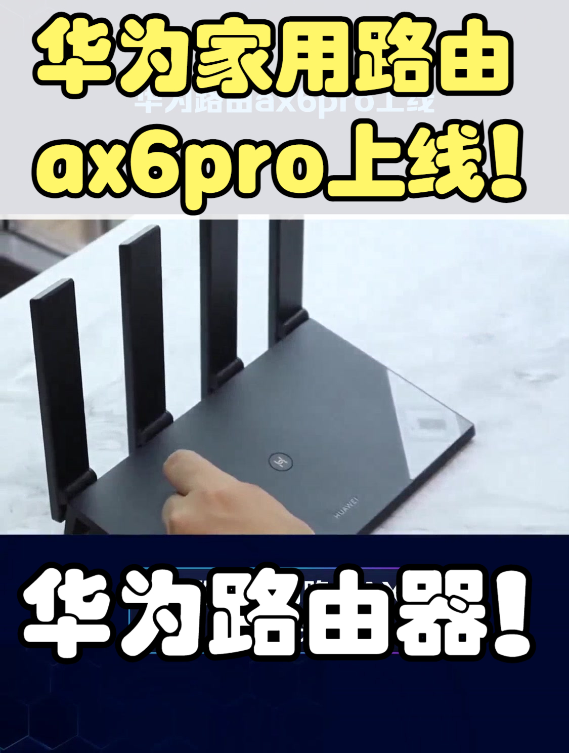 华为家用路由ax6pro上线！智能大提升！-度小视