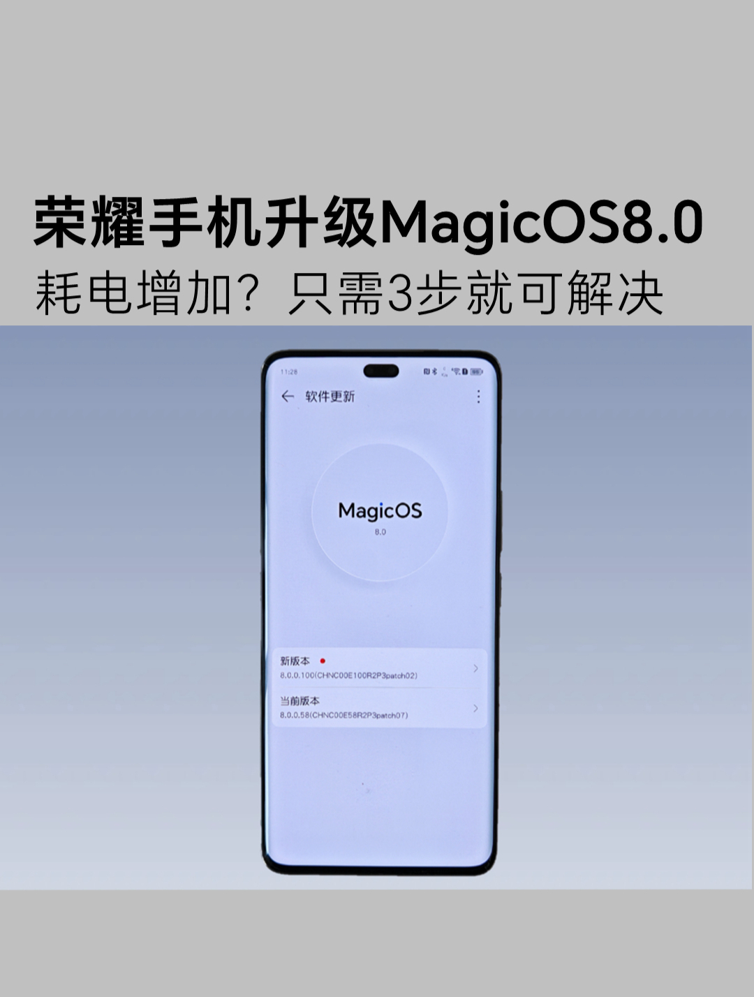 荣耀手机升级MagicOS8.0以后，耗电增加？教你3招搞定！-度小视