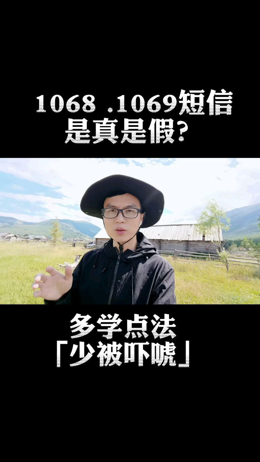 1068、1069开头的短信你有收到过？看完这个视频，不要再被吓唬！-度小视