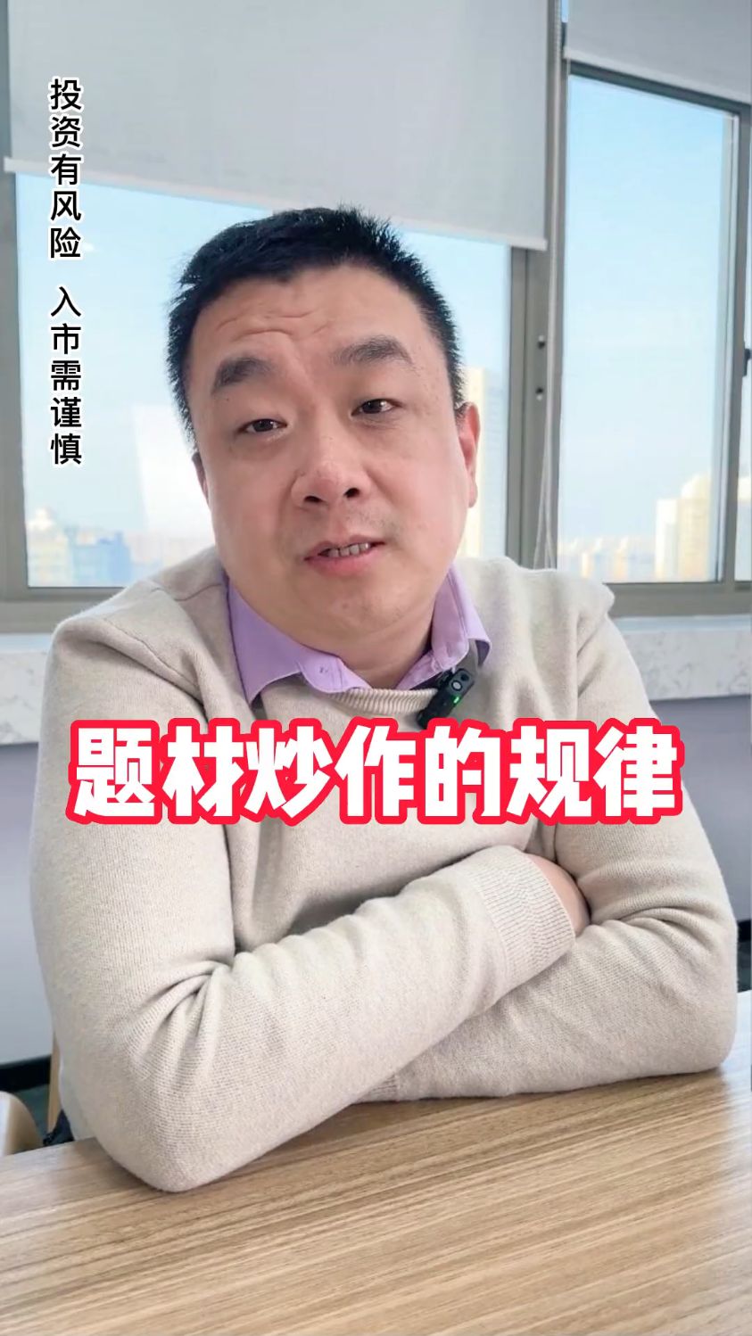 聊一个我自己的经验总结，关于题材炒作的 度小视