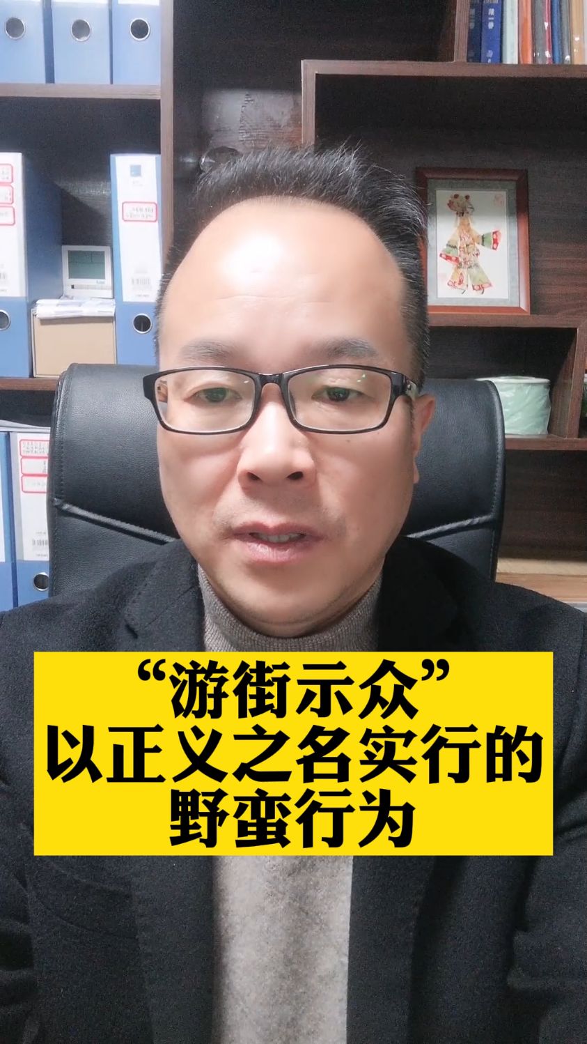 游街示众”以正义之名实行的野蛮行为 度小视