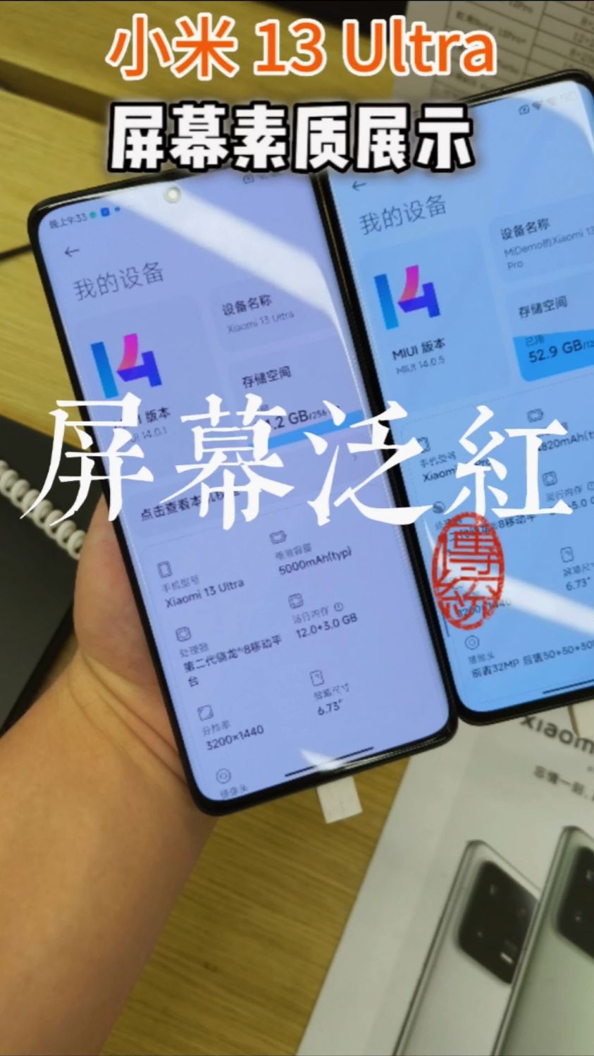 小米13ultra对比小米13Pro屏幕泛红严重，是调校问题还是屏幕本身素质问题？-度小视