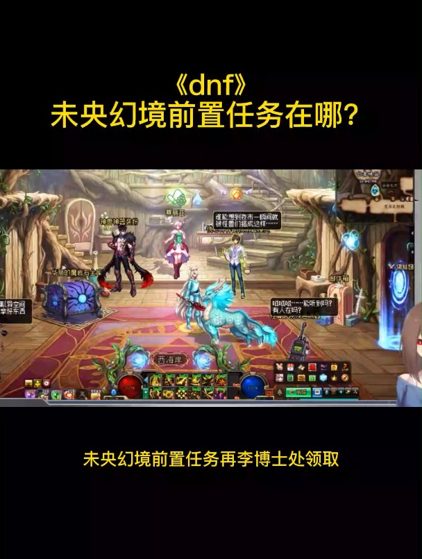 《dnf》未央幻境前置任务在哪？-度小视