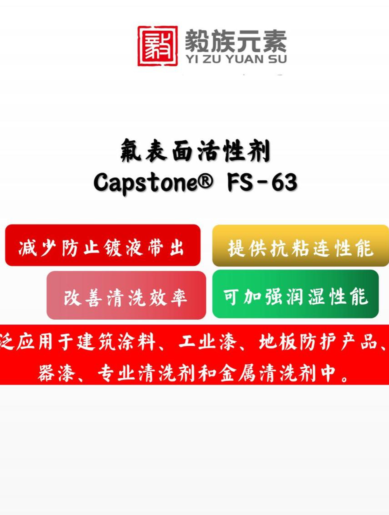 含氟表面活性剂Capstone®FS-35科慕化学，不含任何VOC、APEO-度小视