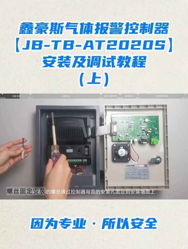 鑫豪斯气体报警控制器「JB-TB-AT-2020S」安装及调试教程-度小视