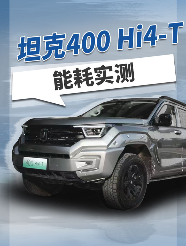 坦克400Hi4-T 能耗实测-度小视
