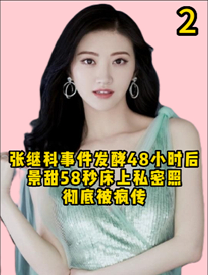 张继科事件发酵48小时后,景甜58秒床上私密照,彻底被疯传! 度小视