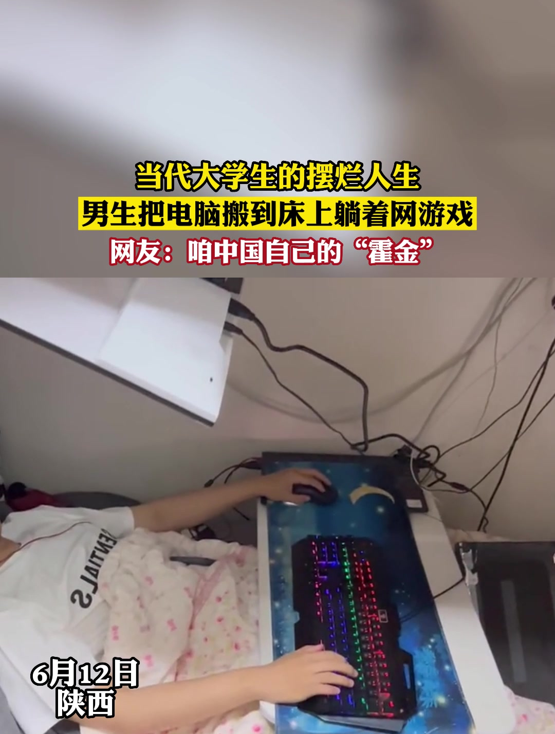 当代大学生的摆烂人生,男生把电脑搬到床上躺着玩游戏 度小视