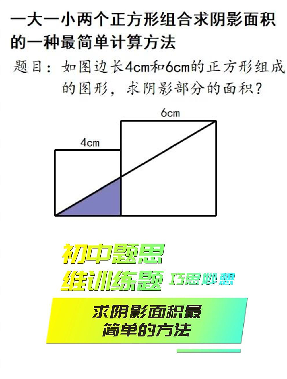 一大一小两正方形组合的图形求阴影面积最简单计算方法 度小视 