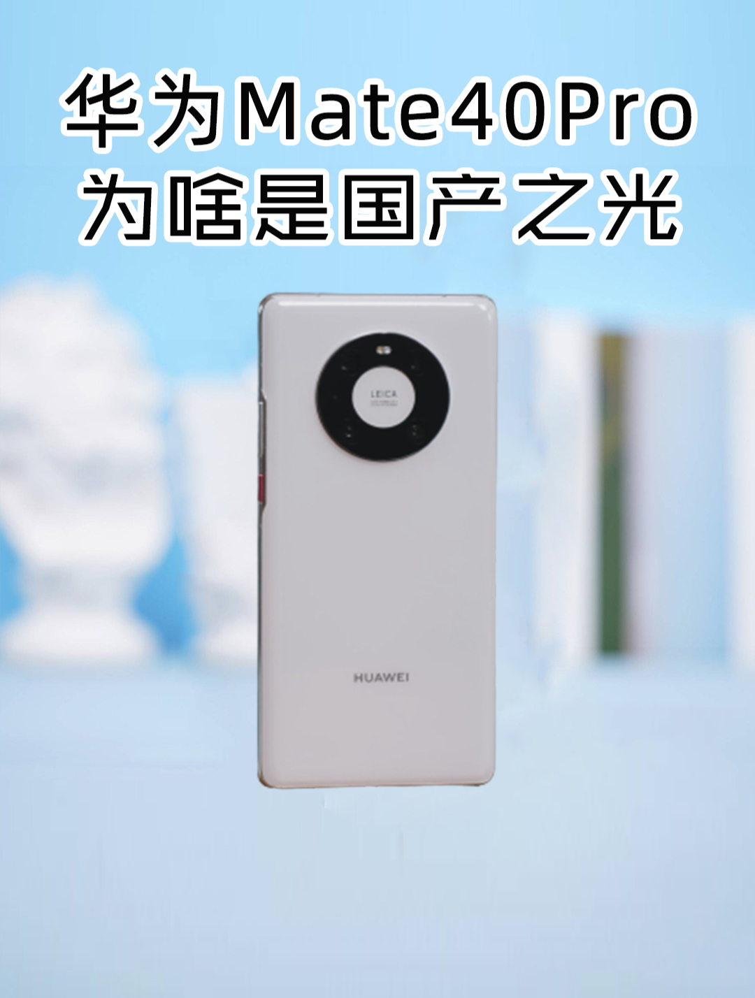 为什么华为Mate 40Pro才是国产手机天花板？-度小视