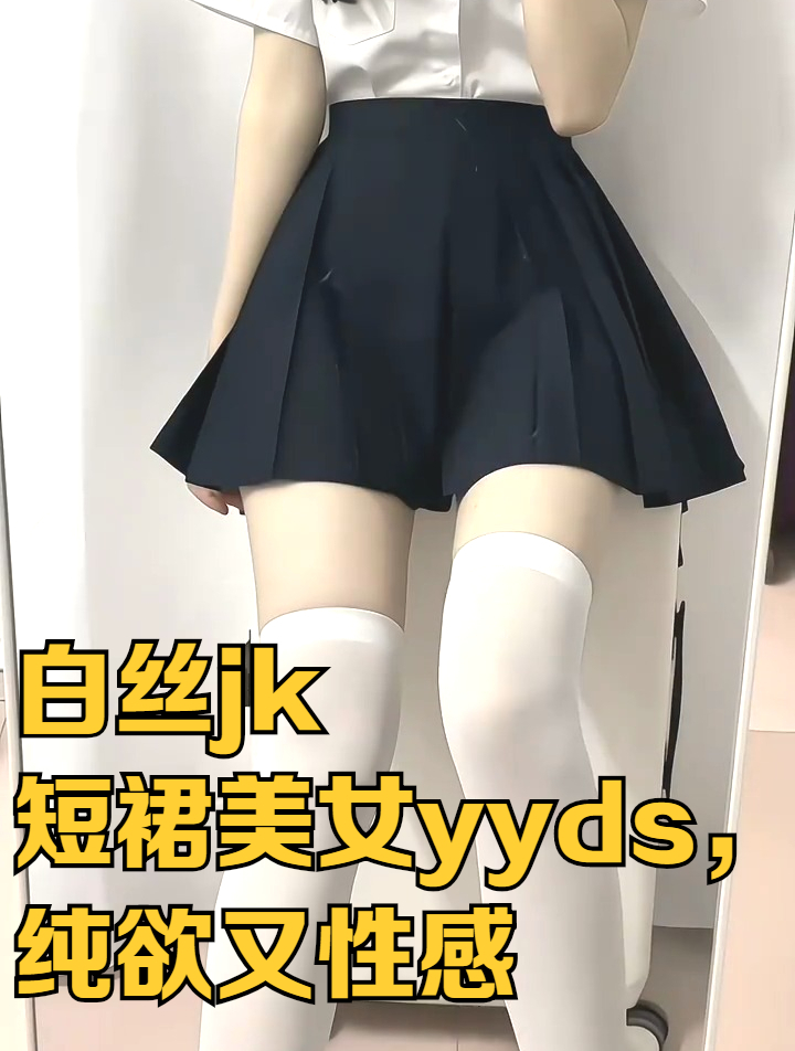 白丝jk短裙美女yyds，纯欲又性感-度小视