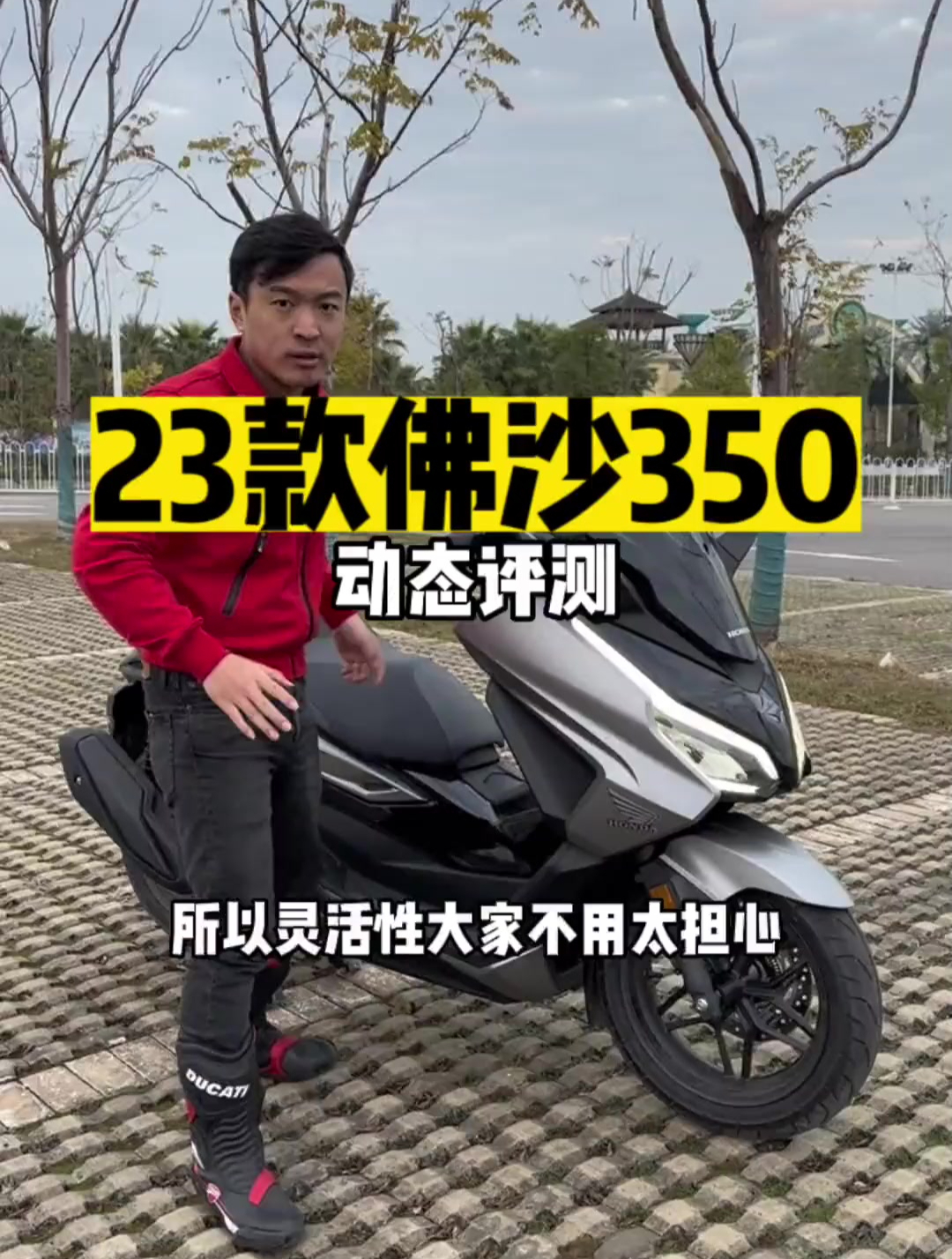23款佛沙350动态试驾评测，动力碾压宝马C400？操控-度小视
