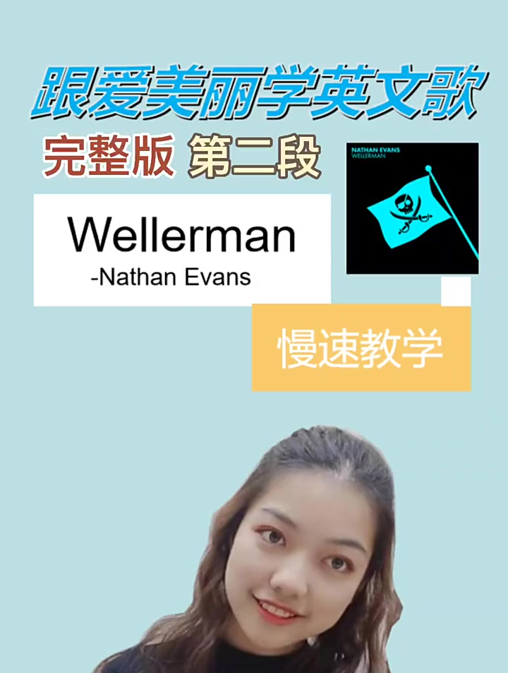英文歌教学：《wellerman》慢速教唱常速跟唱 度小视