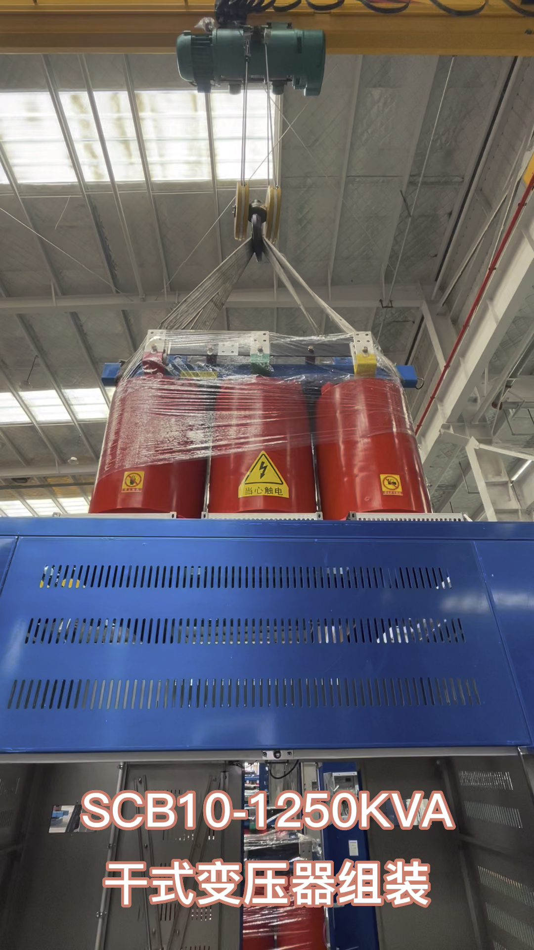 SCB10-1250KVA干式变压器组装-度小视