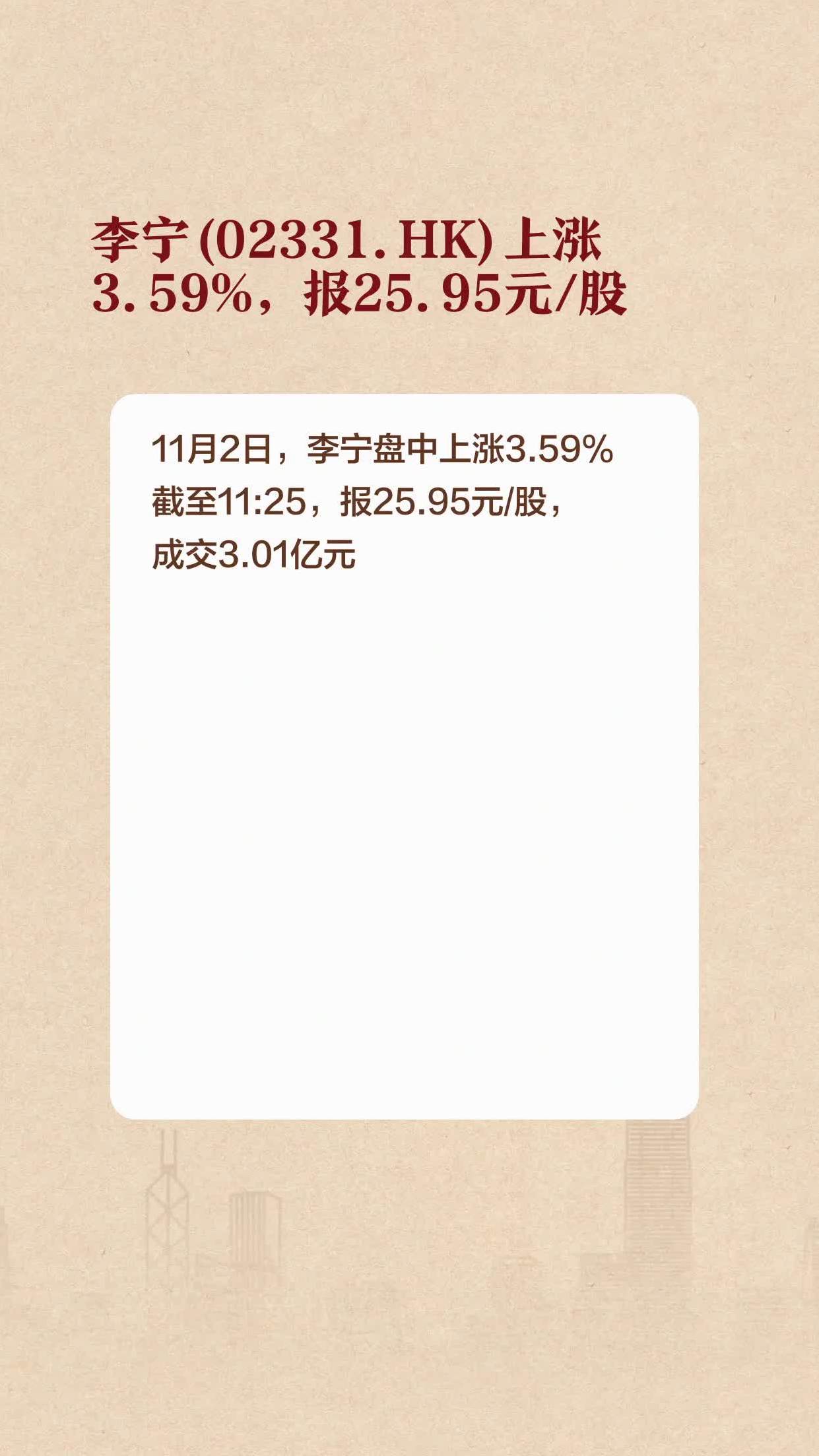 李宁(02331.HK)上涨3.59%，报25.95元股-度小视