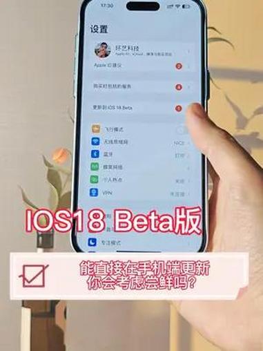 这一次IOS18能在手机端更新了 IOS18 Beta版居然能直接在手机端更新了，你会考虑提前享受BUG吗？ios18 玩机技巧 iPhone-度小视