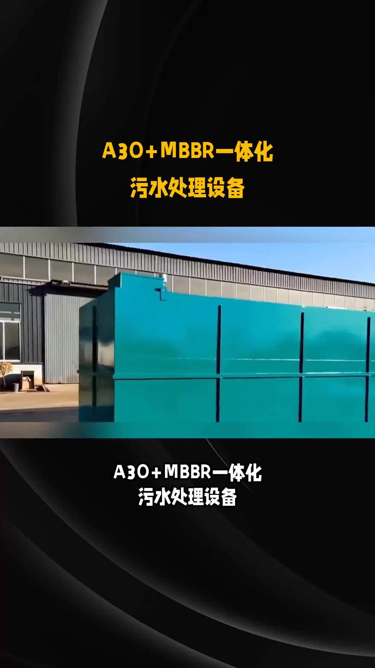 A3O+MBBR一体化污水处理设备-度小视