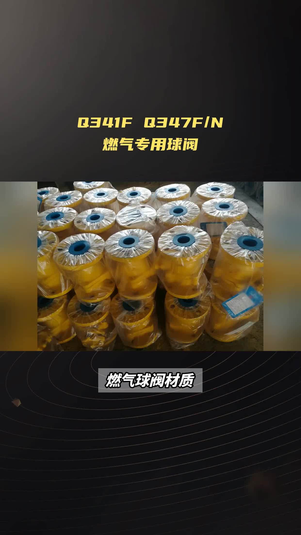 Q341F Q347FN燃气专用球阀-度小视