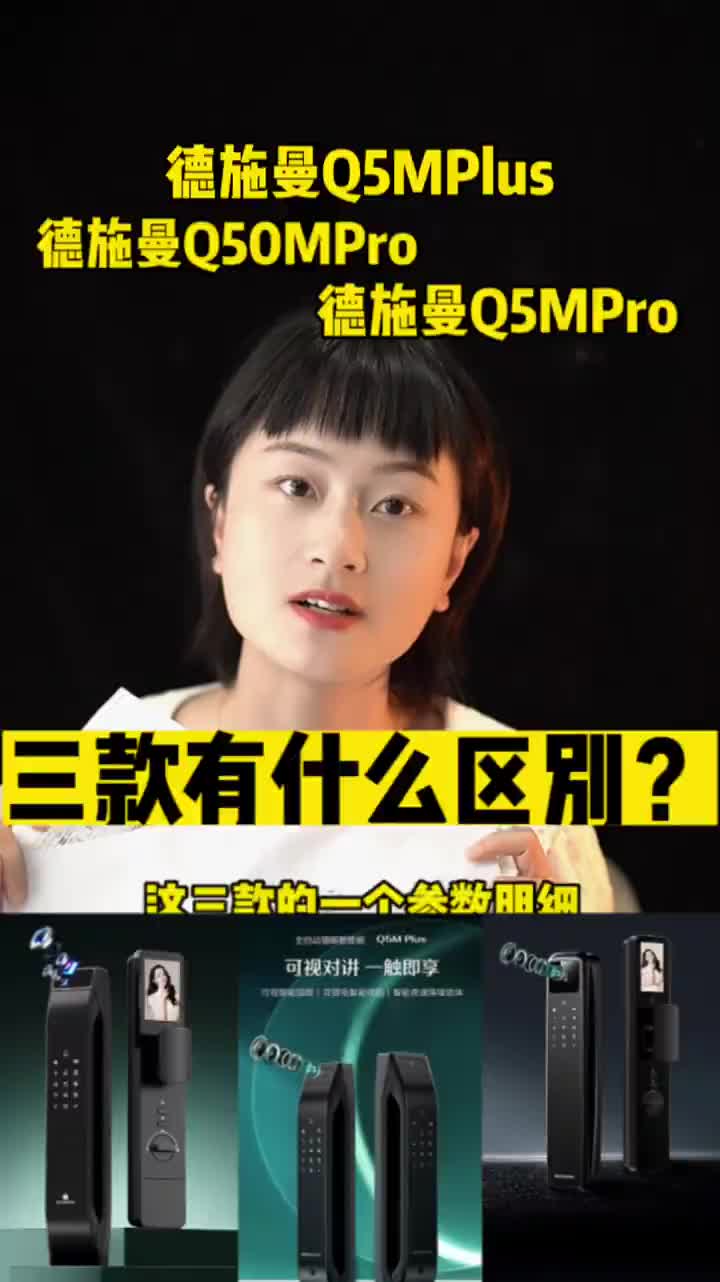 德施曼Q5MPlus、Q5MPro、Q50MPro什么区别？-度小视