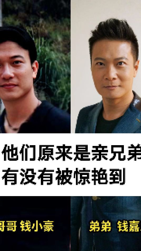他们原来是亲兄弟 有没有被惊艳到 度小视