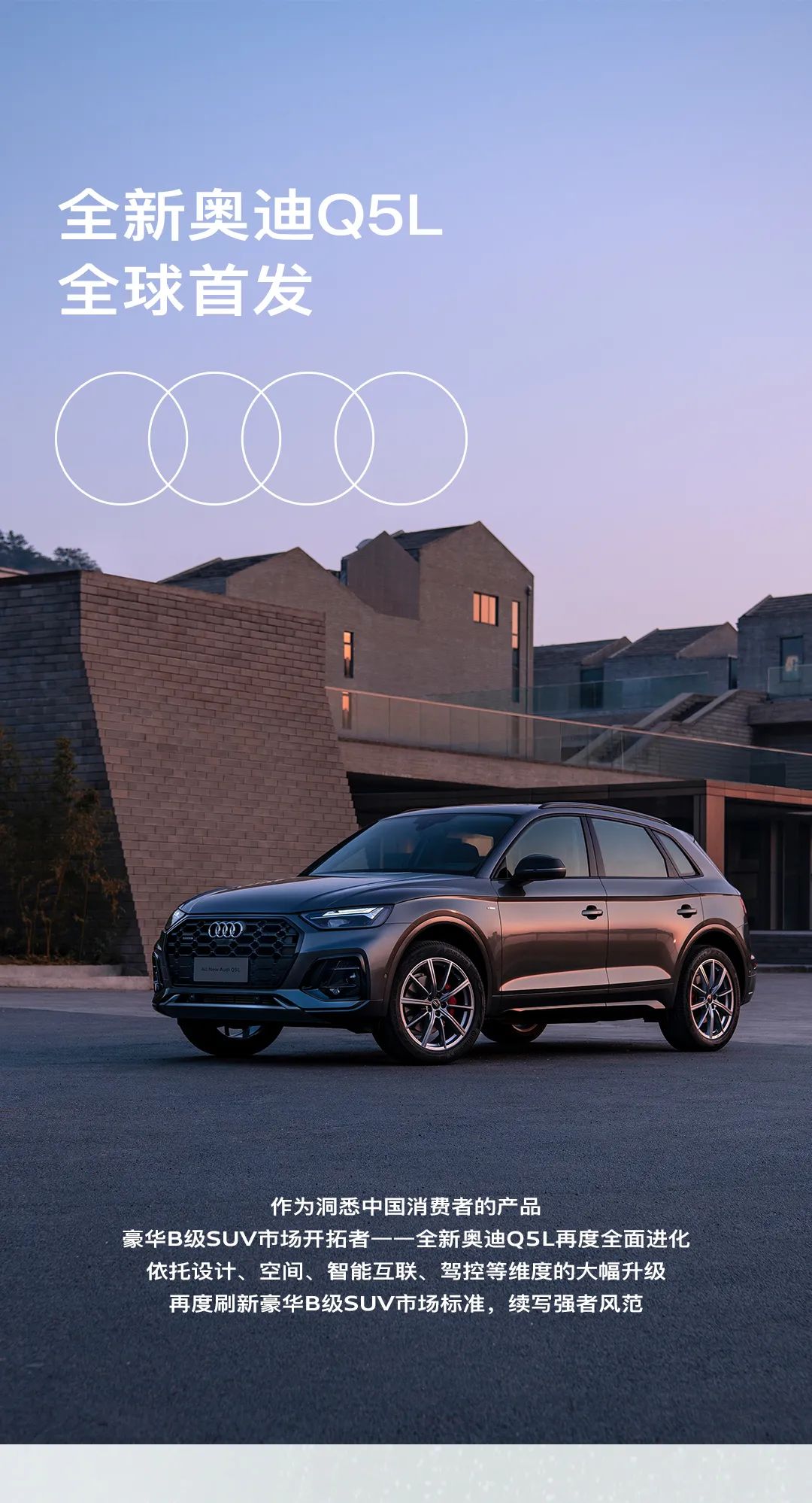全新奥迪Q5L｜自由进化，焕新登场-有驾