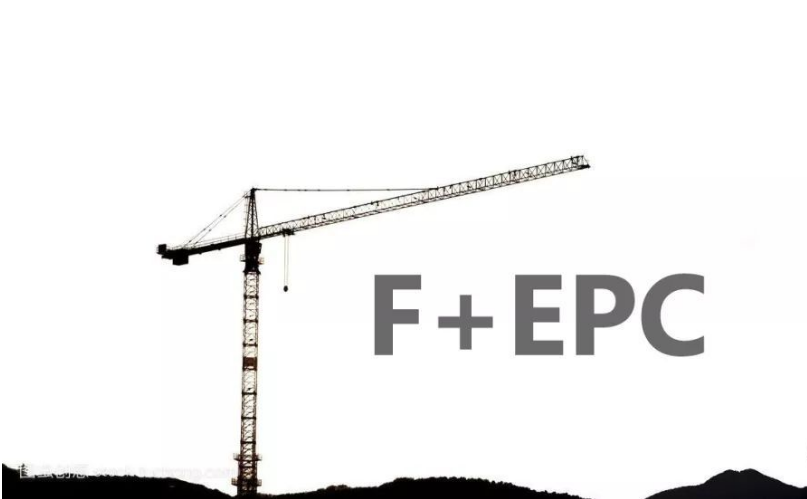 盘点那些以“F+EPC”实施的项目及其合规性