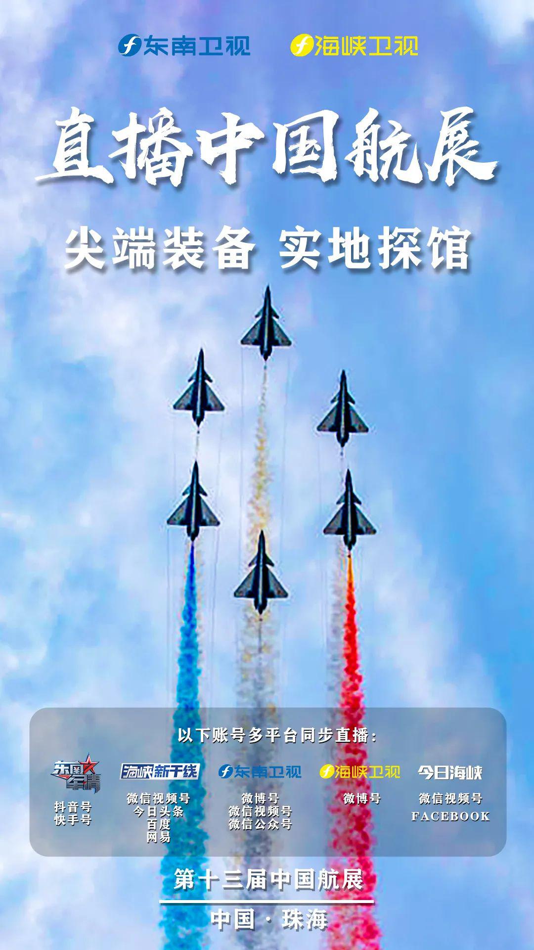 中国航展正在直播!