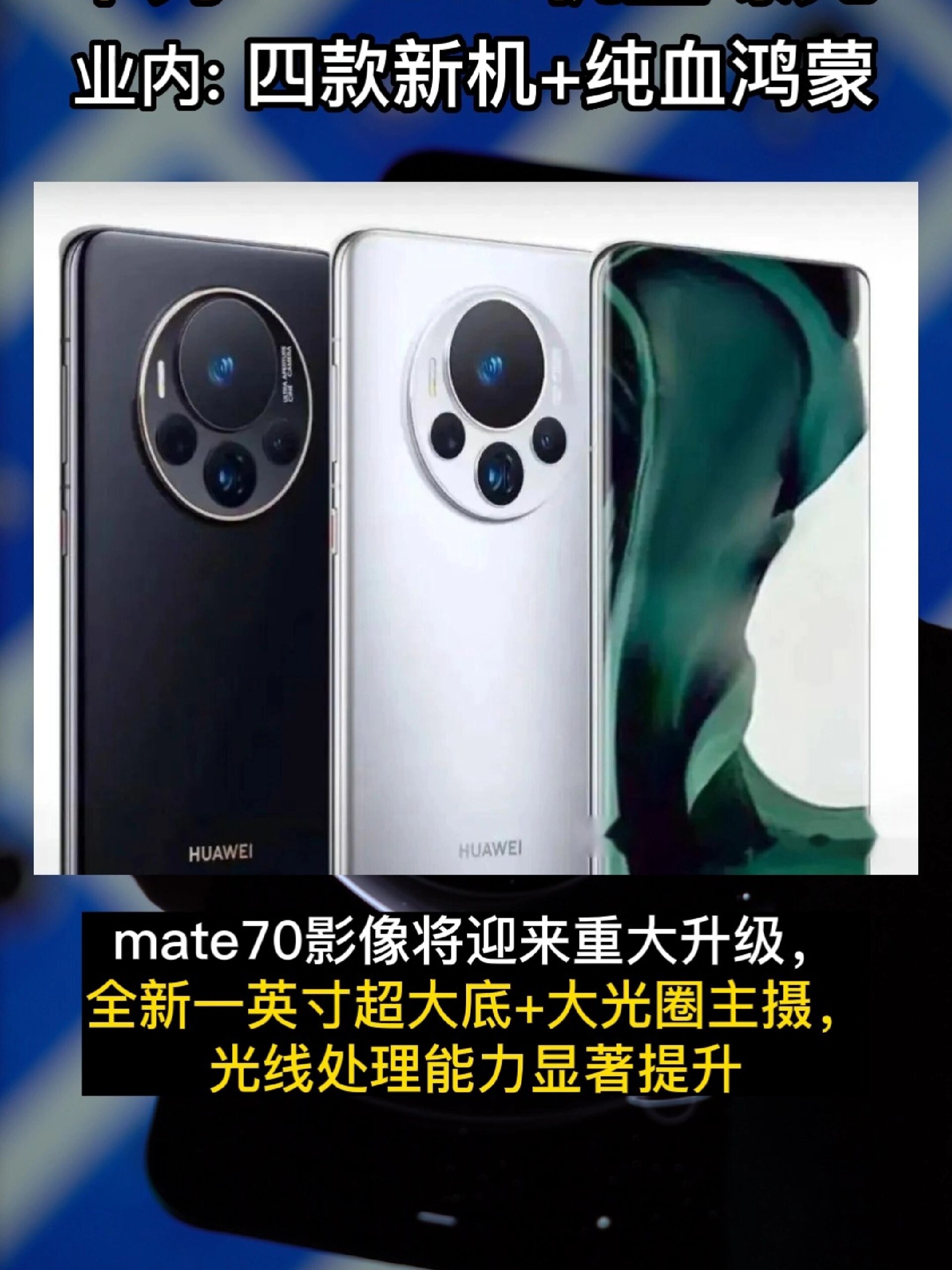 华为Mate70四款新机曝光！绝杀！-度小视