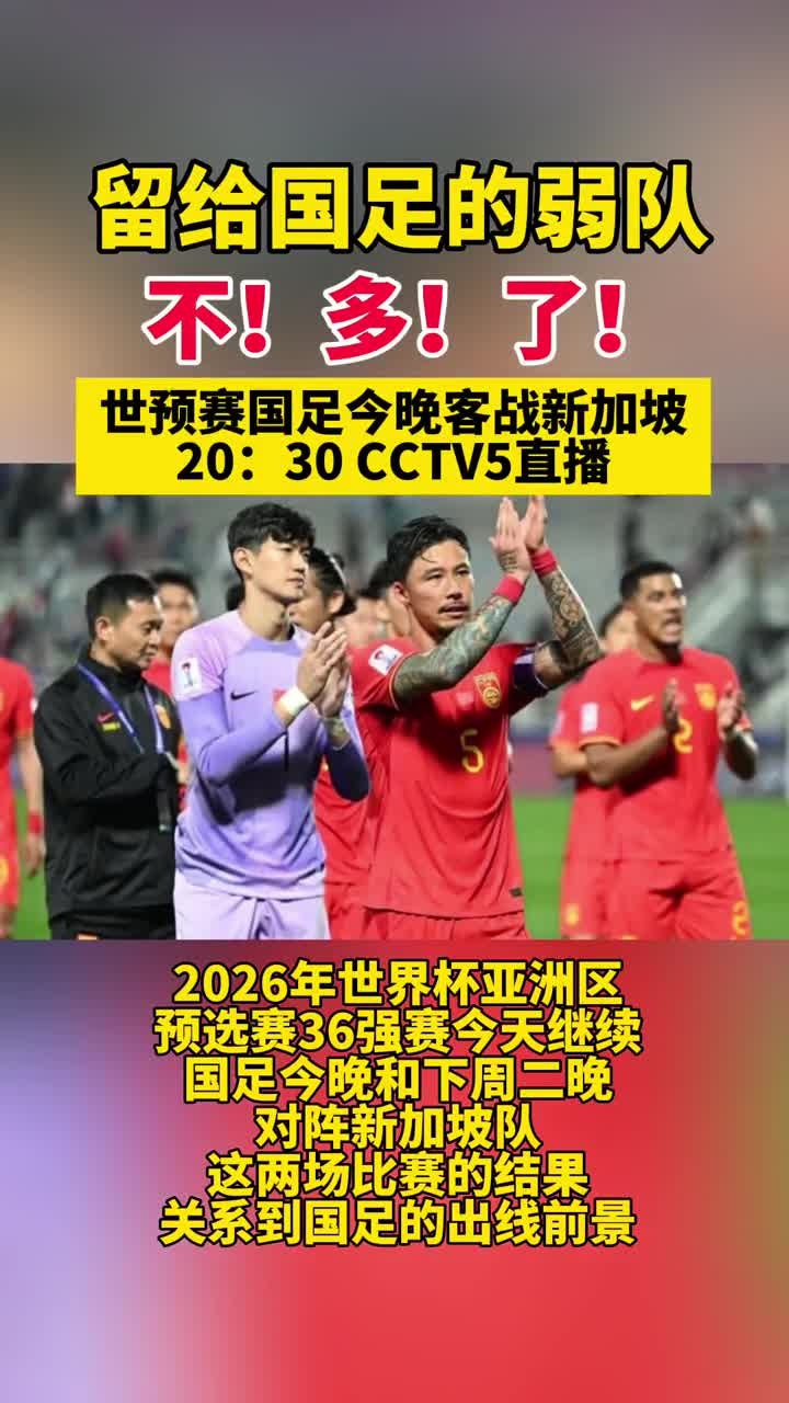 世预赛，国足今晚客战新加坡，20：30，CCTV5直播-度小视