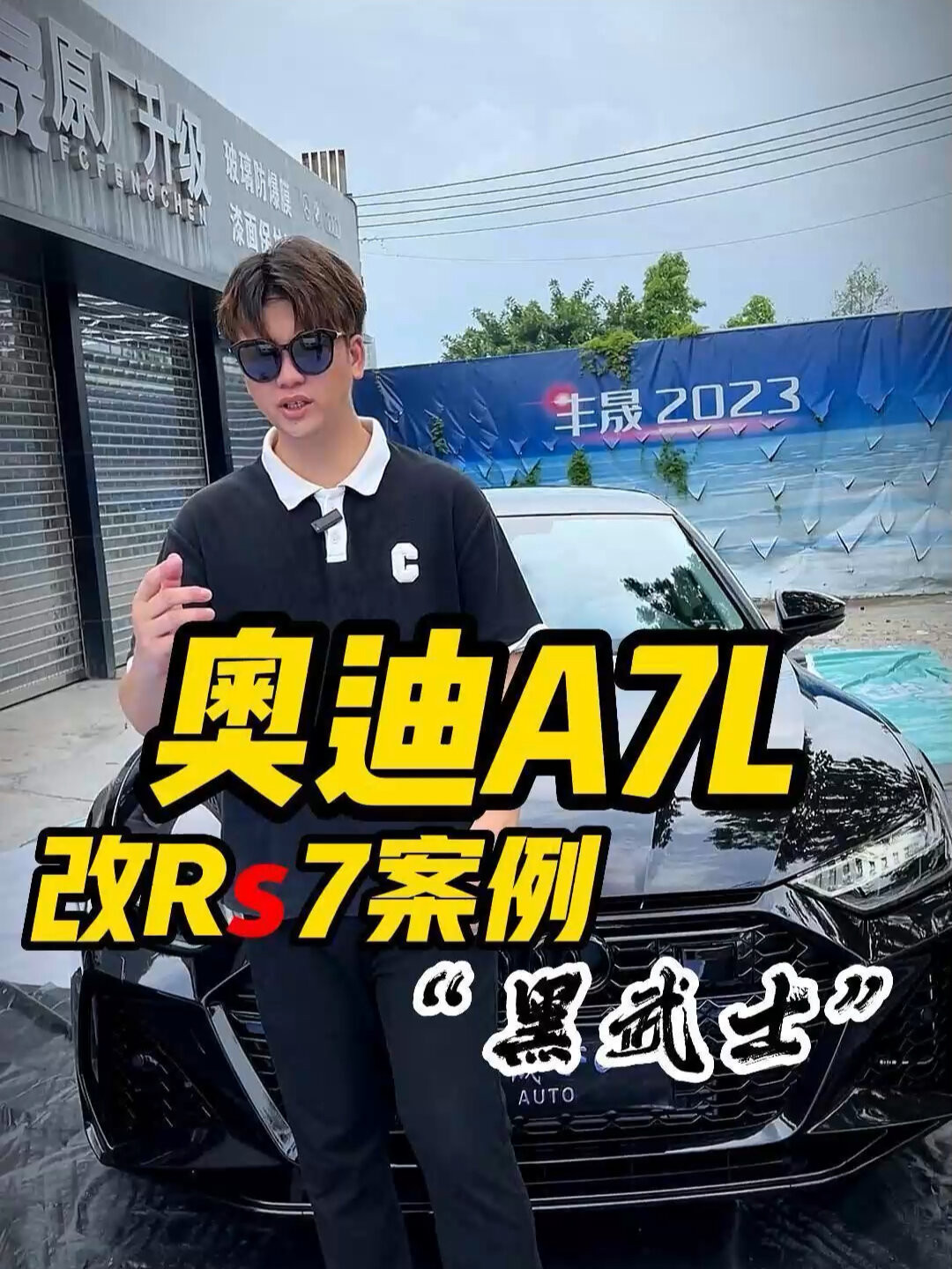 奥迪A7L 改RS7案例 “黑武士”-度小视