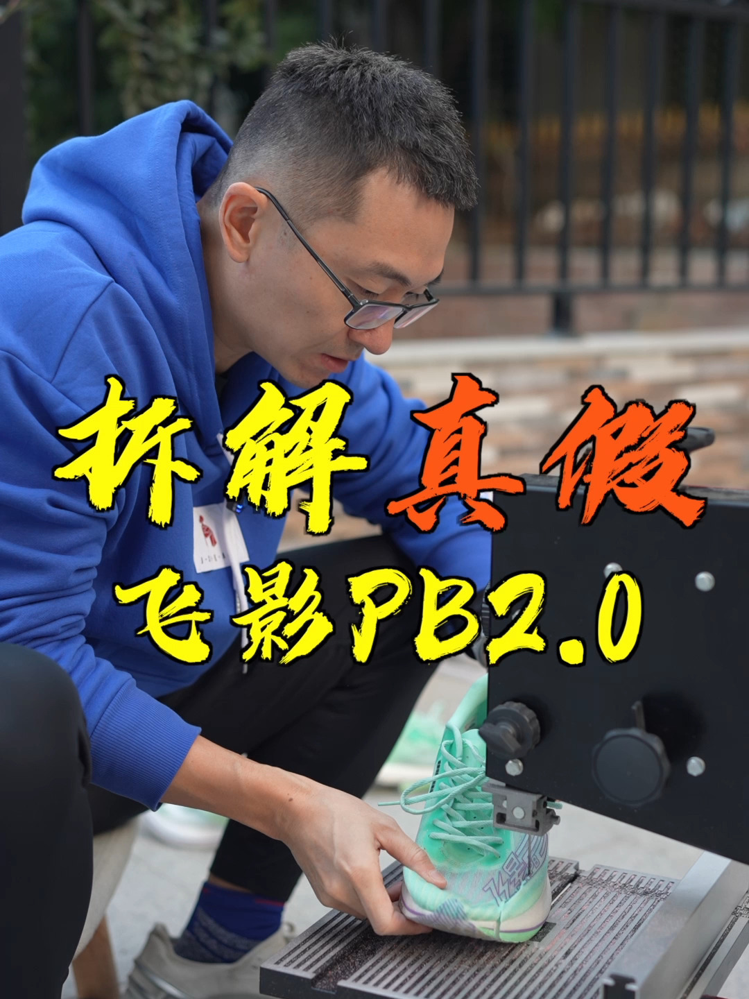 暴力拆解！真假飞影PB2.0到底有什么差别？-度小视