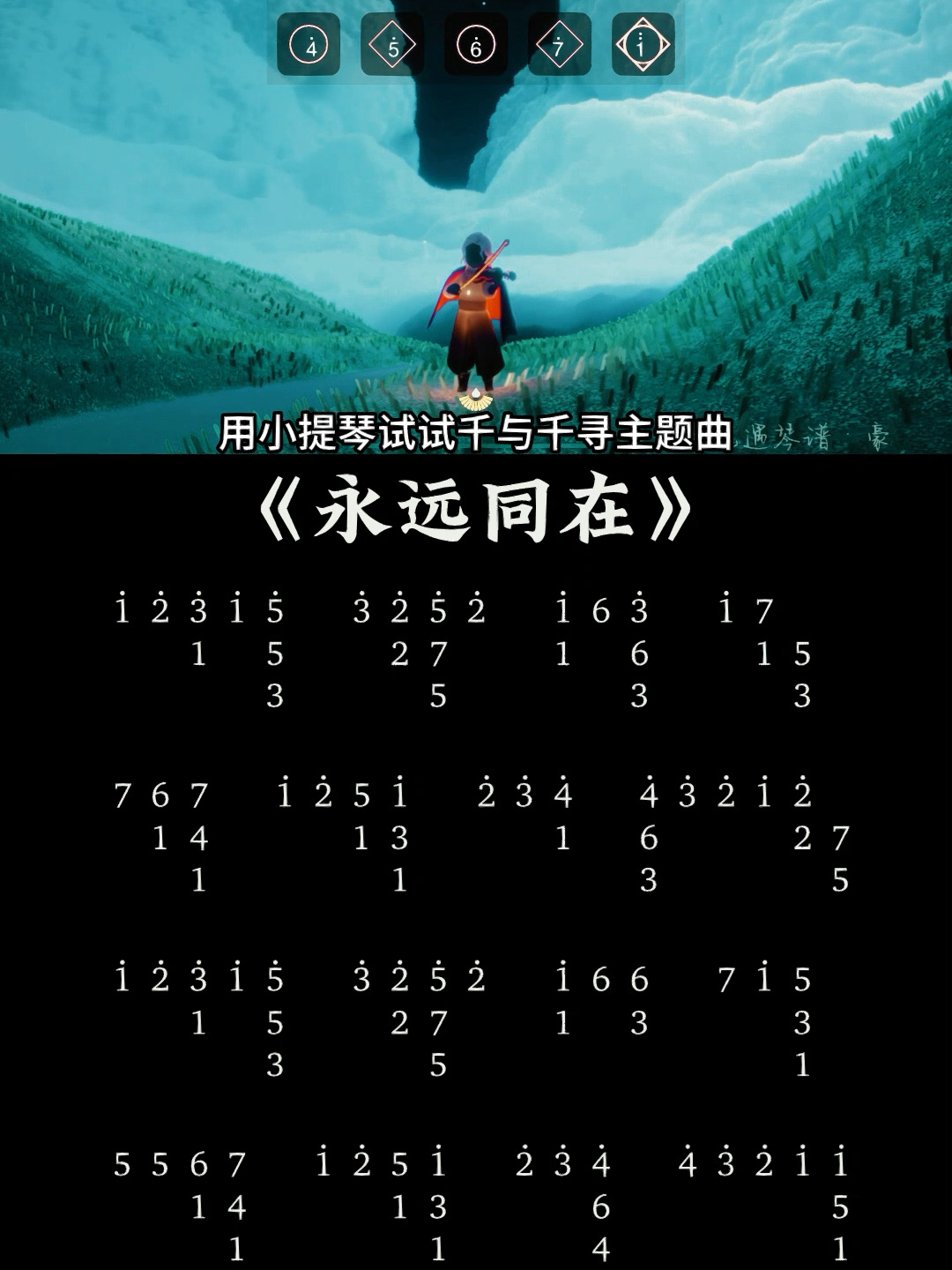 光遇琴谱《永远同在》小提琴版 度小视