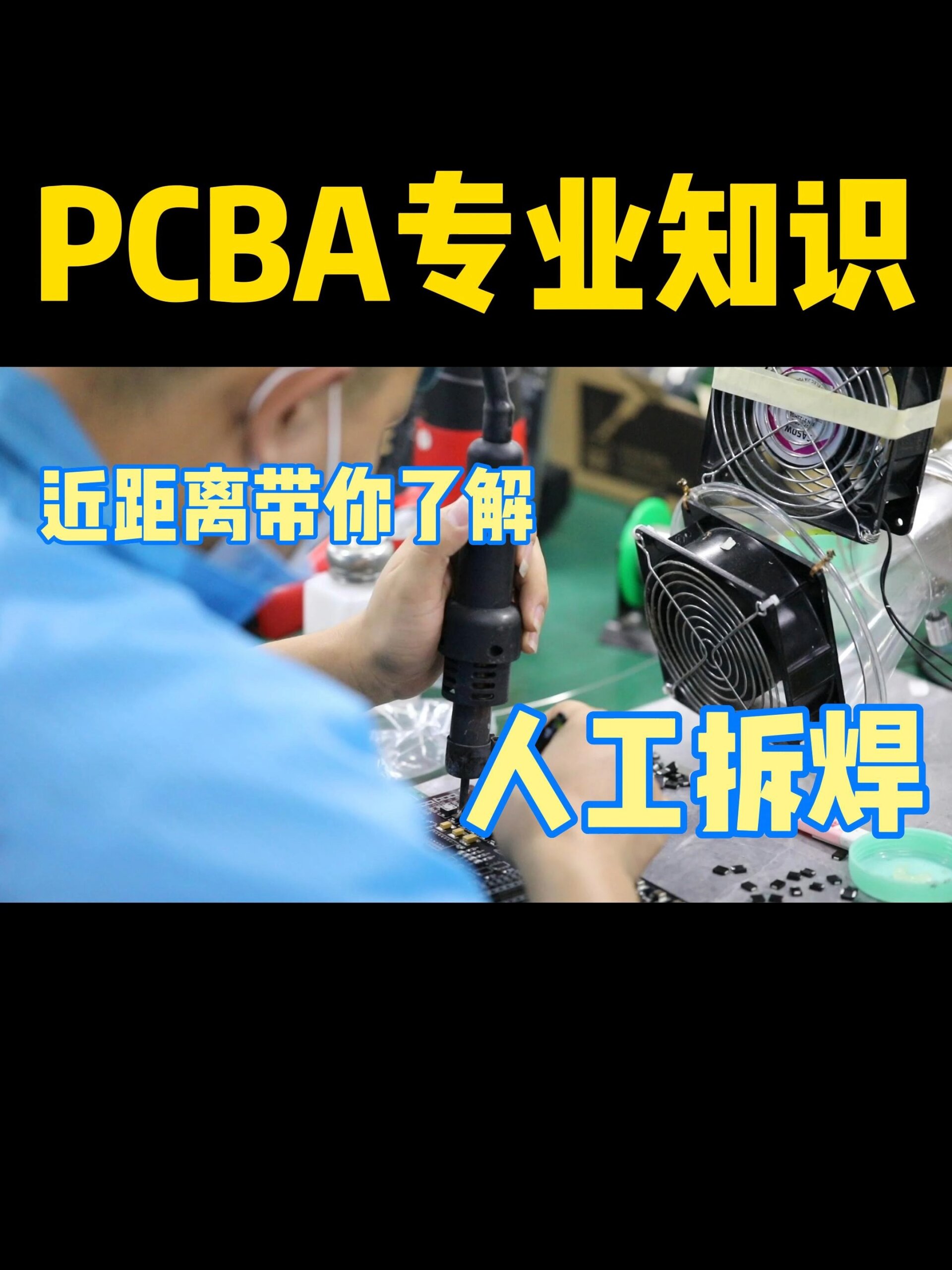 近距离带你了解人工拆焊 度小视