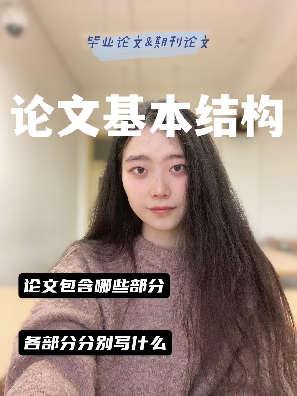 论文基本结构，科研小白必备🎓干货 度小视