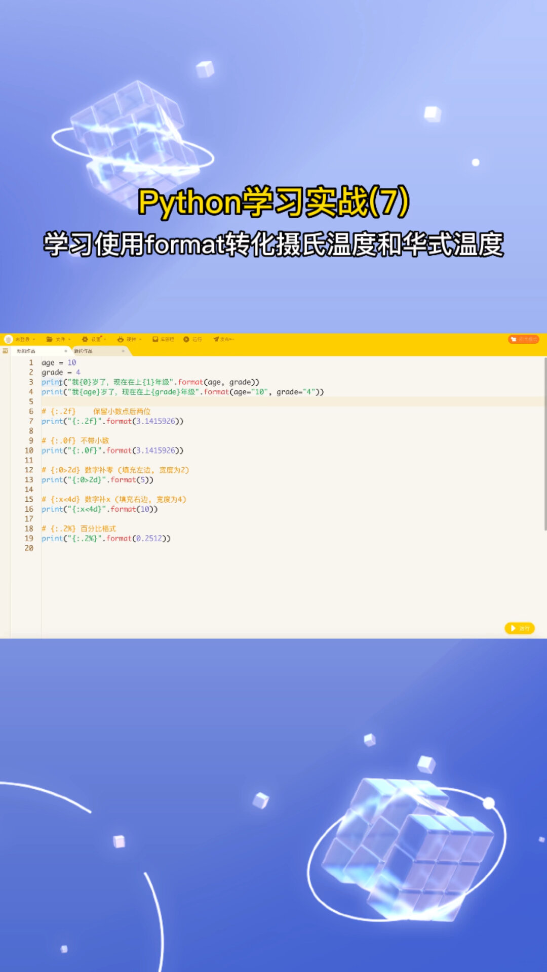 Day7 Python学习使用format实现温度转换 度小视