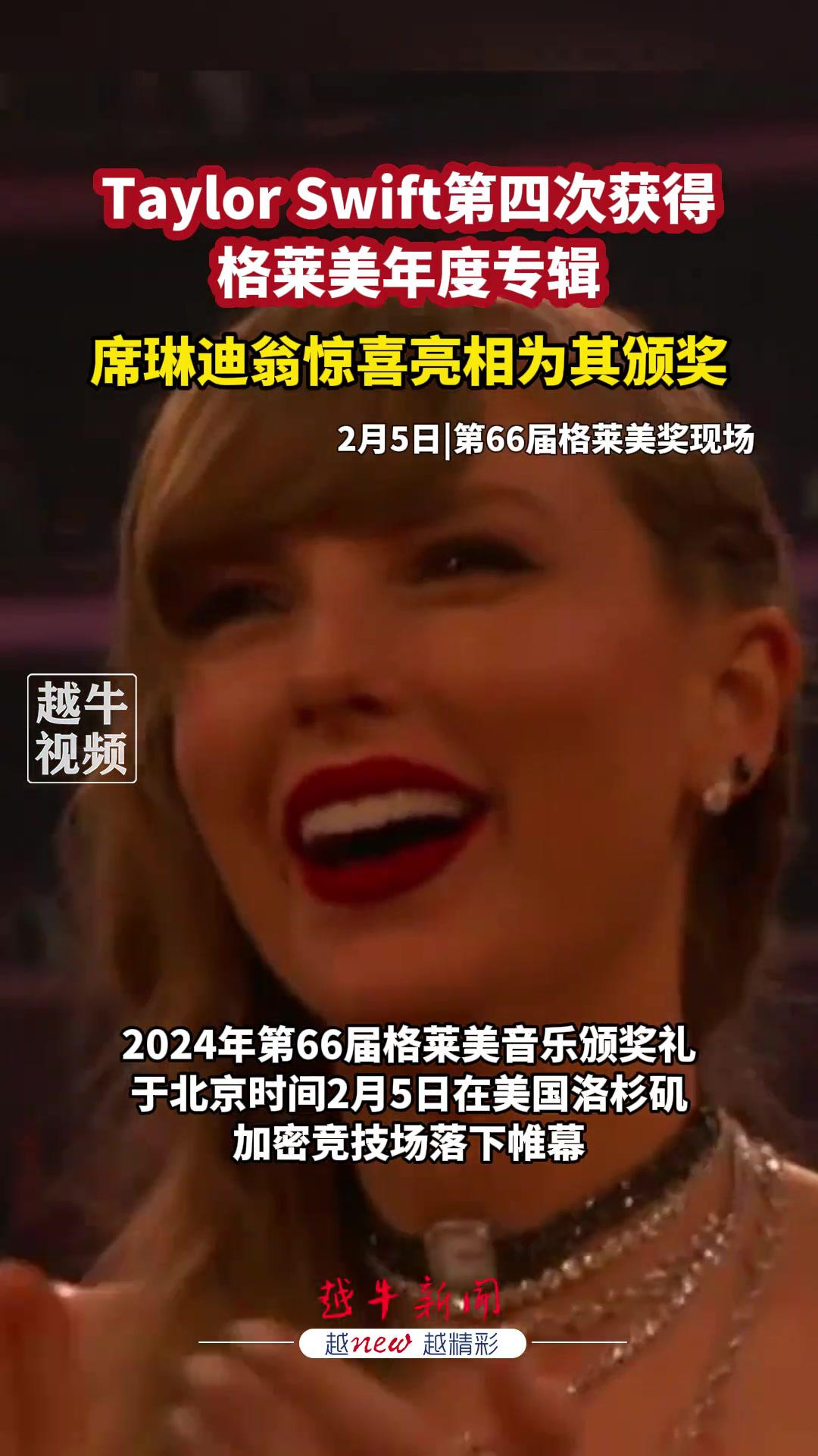 Taylorswift第四次获得格莱美年度专辑，席琳迪翁惊喜亮相为其颁奖 霉霉 泰坦尼克号 度小视