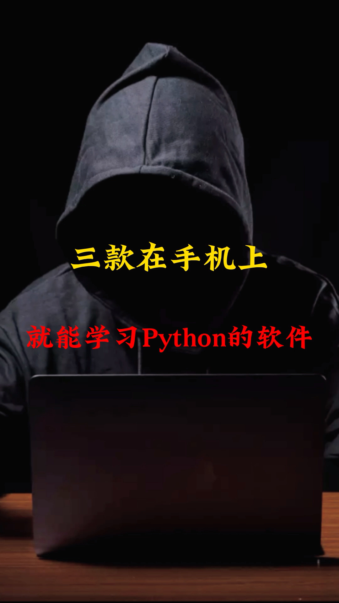 三款在手机上就能学习python的软件! 度小视
