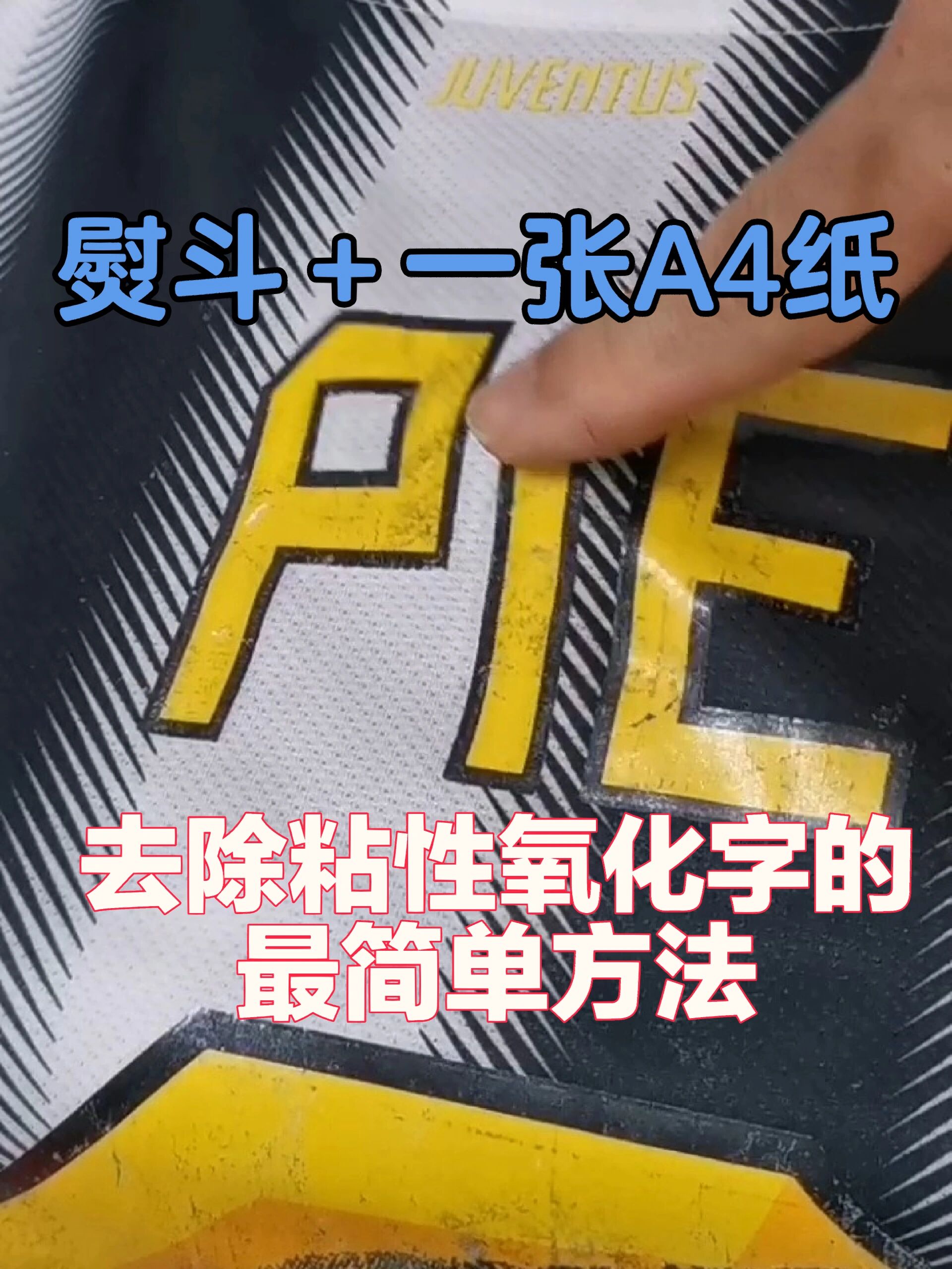 球衣号码字发粘去除简单方法-度小视 球衣号码字发粘去除简单方法-度小视