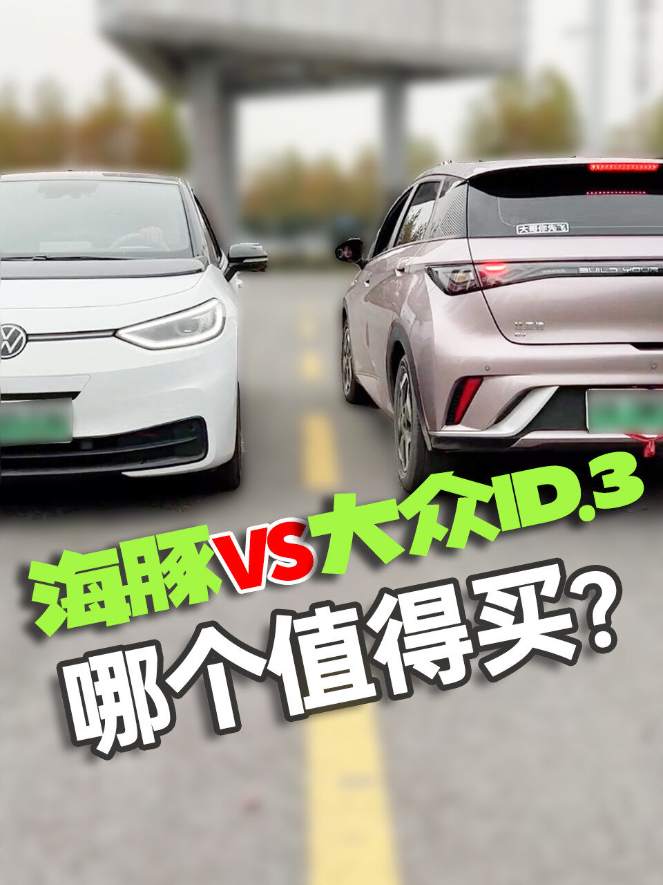 十多万预算买电车,比亚迪海豚pk大众id 3 度小视