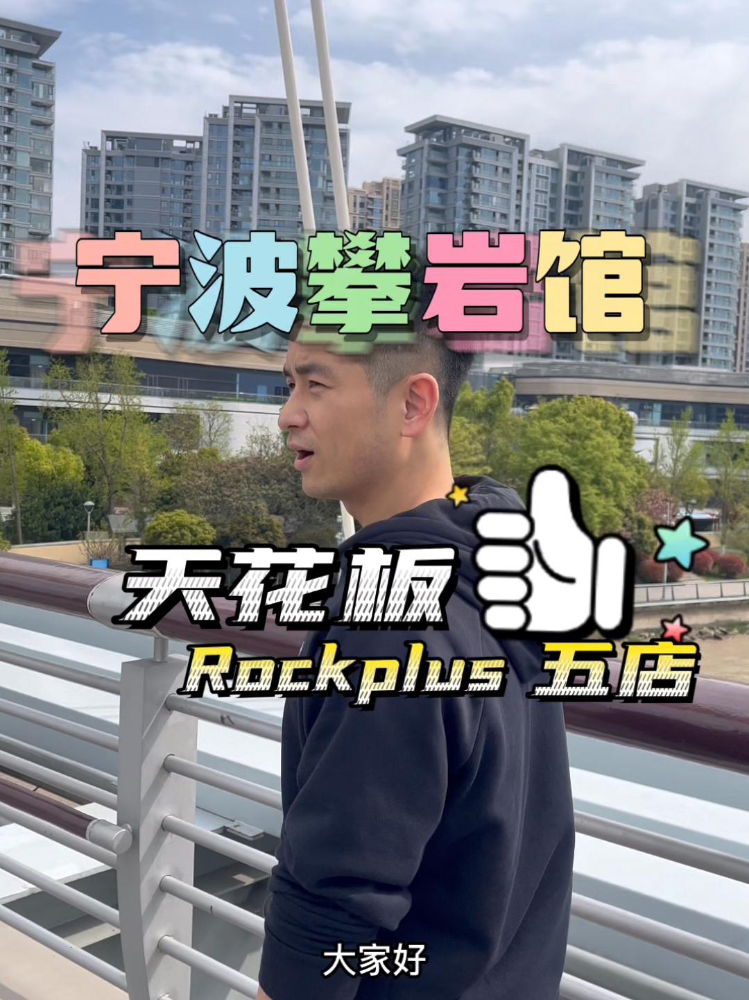 宁波Rockplus 攀岩馆-度小视