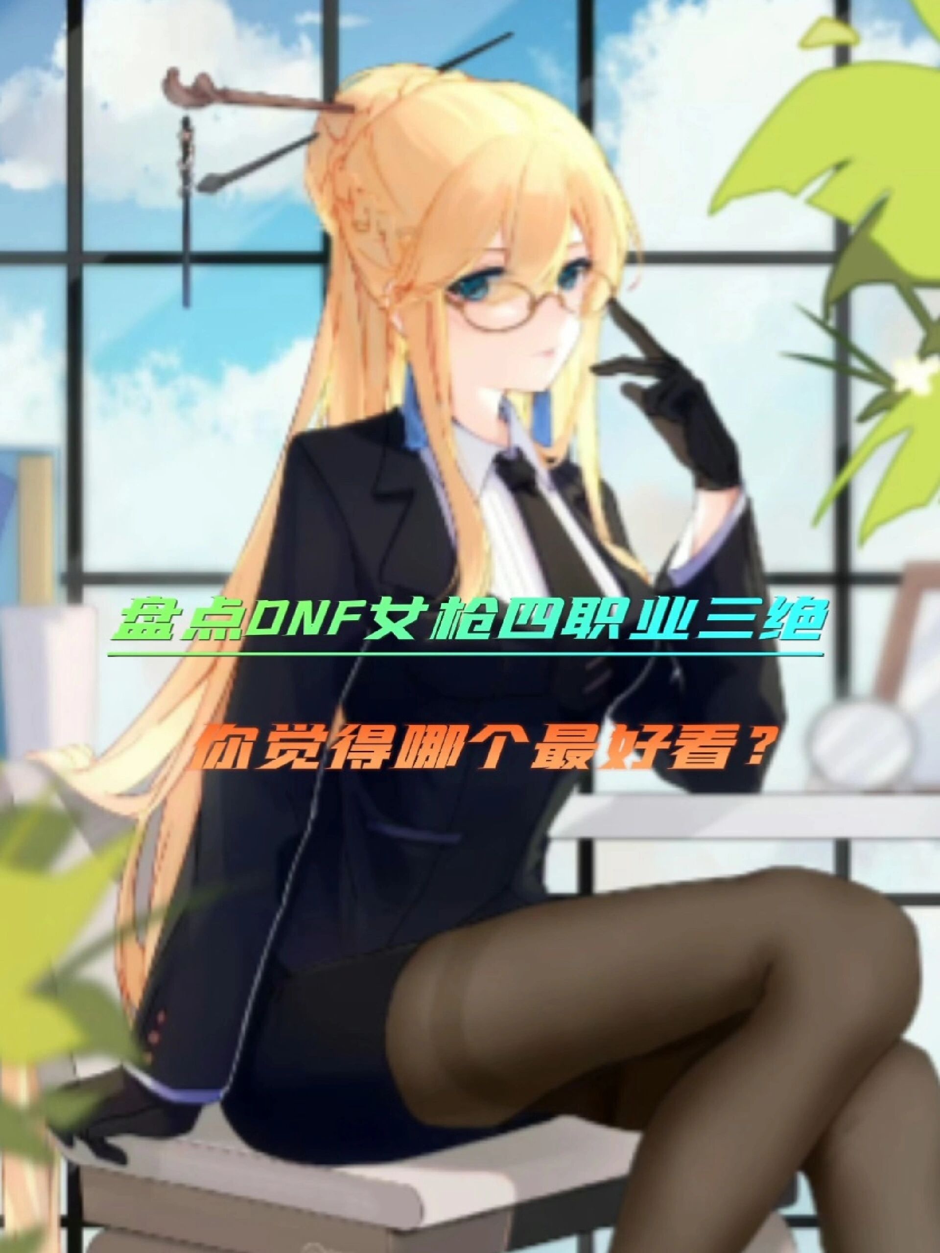盘点DNF女枪四职业三绝，你觉得哪个最好看-度小视