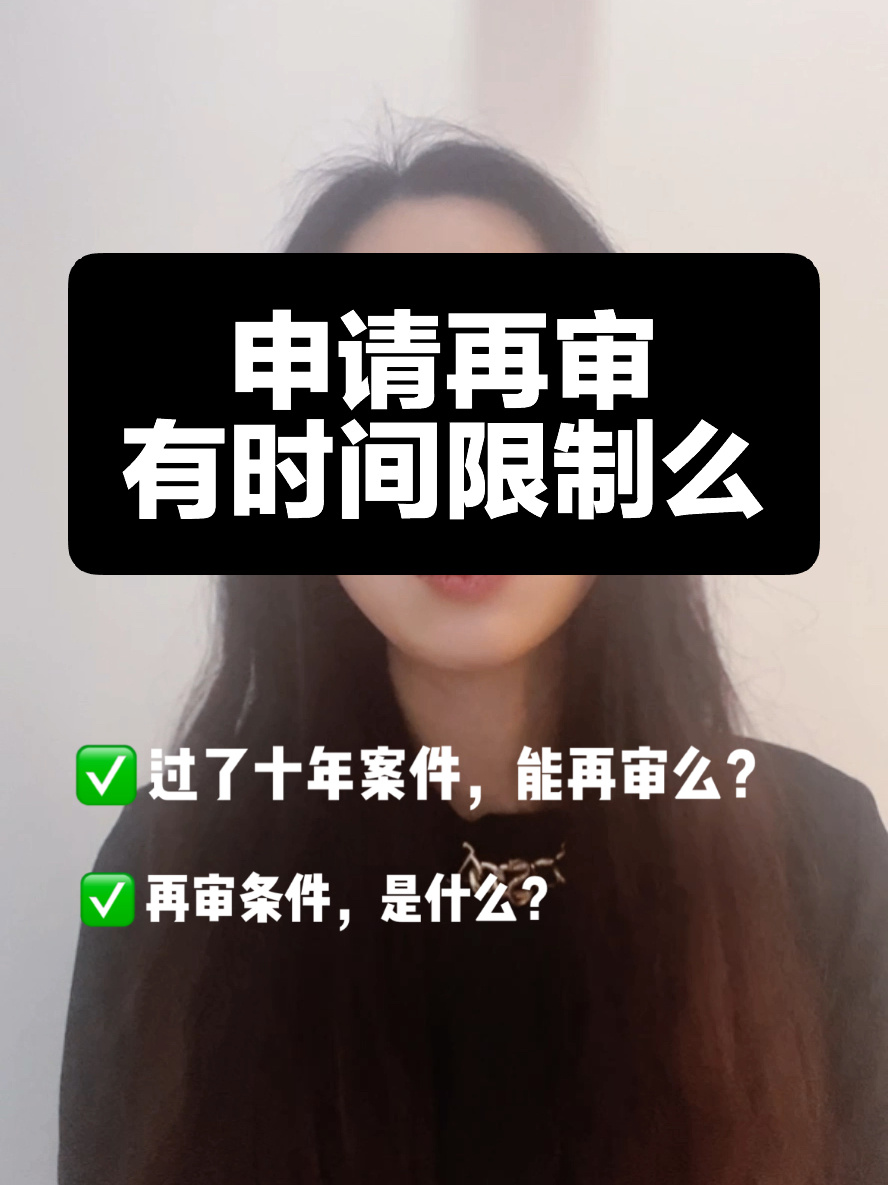 申请再审,有时间限制么?再审条件是什么? 度小视