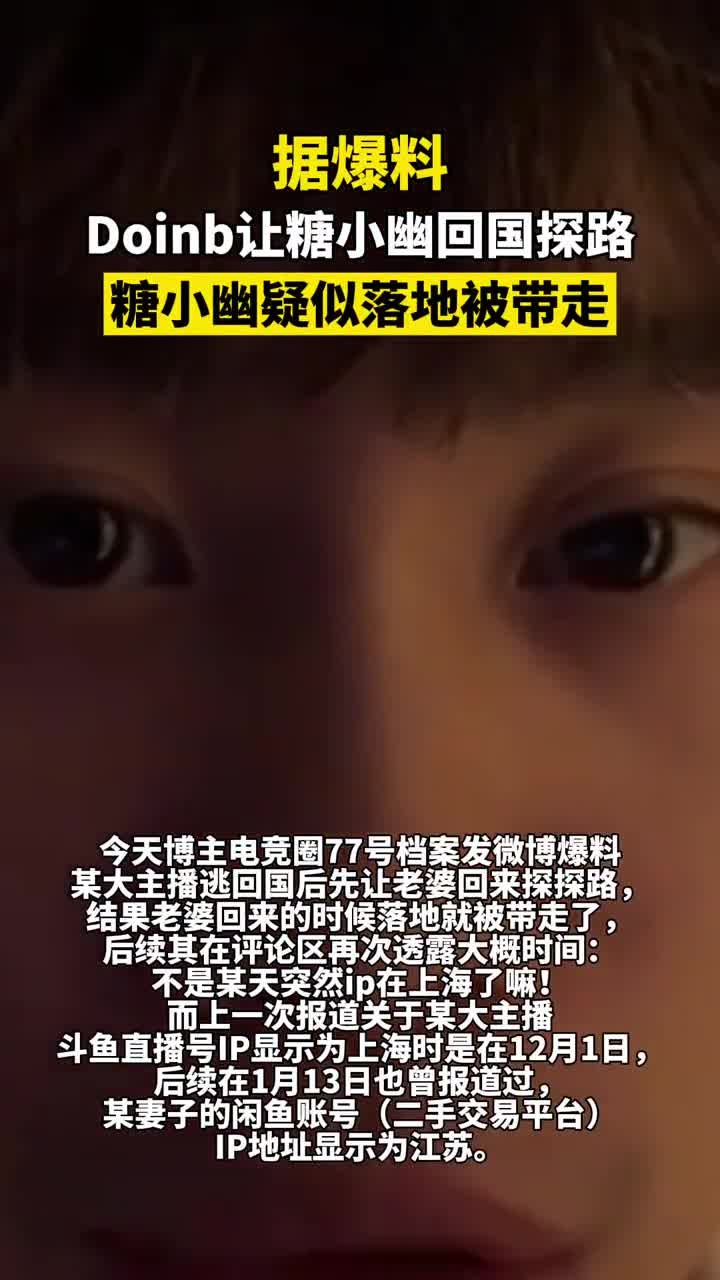 据爆料：Doinb让糖小幽回国探路，糖小幽疑似落地被带走-度小视