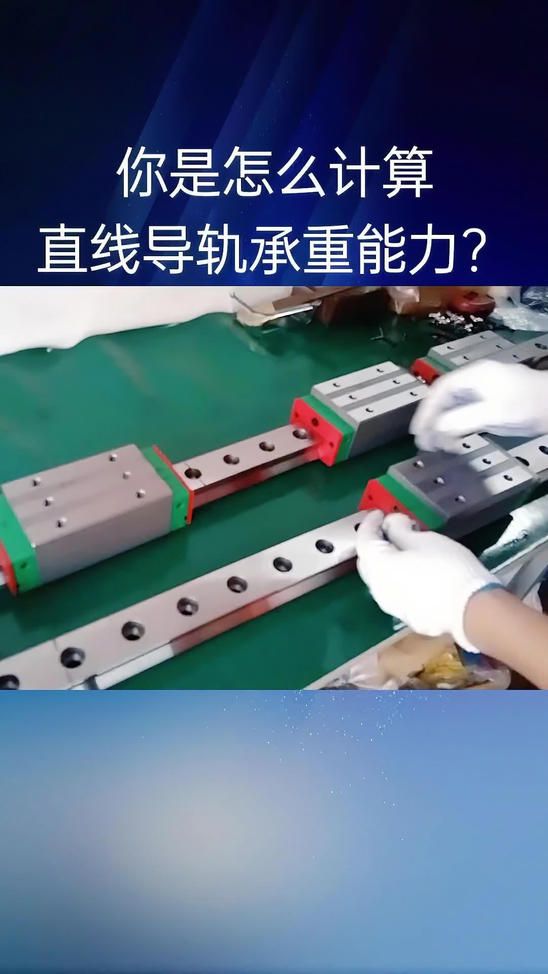 你一定不知道这款 直线导轨 承重能力是多少?而且还是滚柱 直线导轨滑块,就好像thk方轨选型的时候,也会考虑到它的 线性滑轨 精度 自动化设备