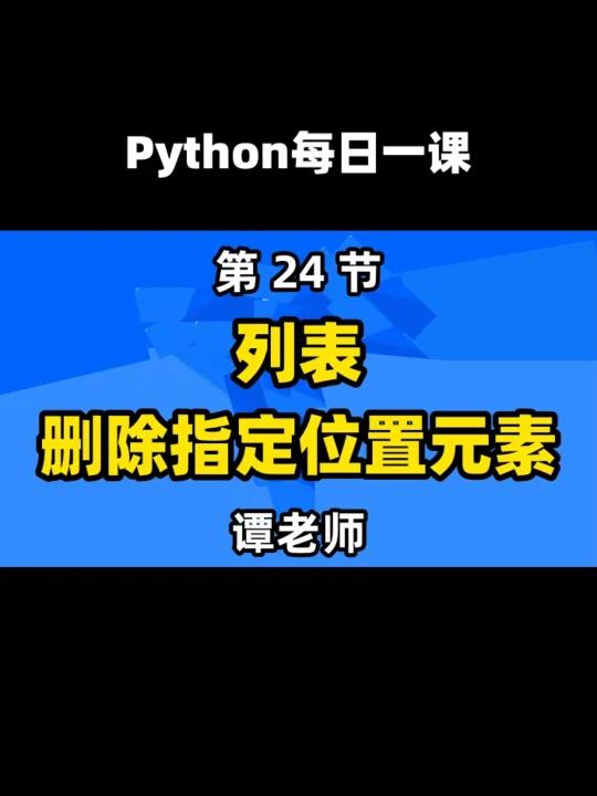 Python列表删除指定位置元素 度小视